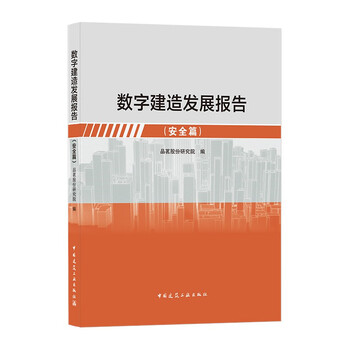 数字建造发展报告（安全篇）
