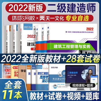 2022二建教材二级建造师教材历年真题试卷 二建建筑市政水利机电公路赠视频题库 建筑专业【教材+试卷】