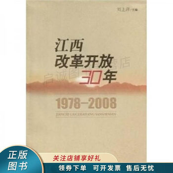 江西改革开放30年