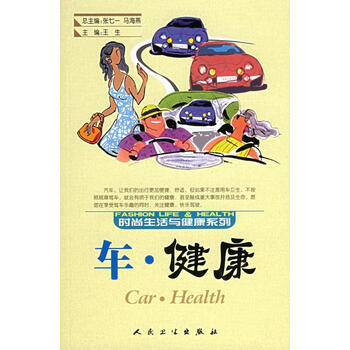 时尚生活与健康系列·车·健康【正版图书】