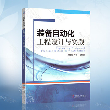 装备自动化工程设计与实践（肖维荣齐蓉）