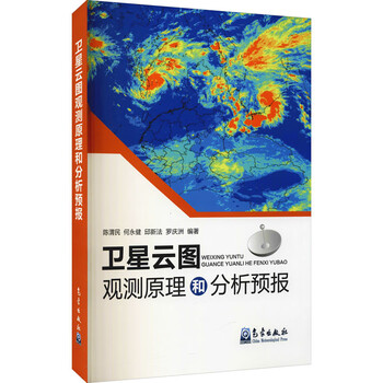 卫星云图观测原理和分析预报 图书