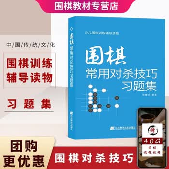 围棋常用对杀技巧习题集 少儿棋谱初级教程 围棋训练书籍教材 围棋技巧专项训练速成书籍