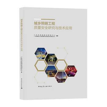 城乡照明工程质量安全研究与技术应用