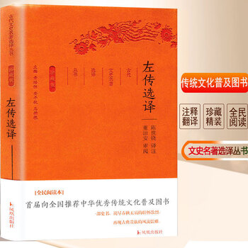 左传选译(全民阅读本)