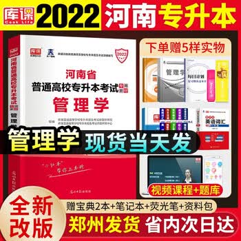 天一库课官方2022年新版河南专升本管理学公共英语统招教材河南省专升本专用考试用书资料真题试卷必刷题 2022河南专升本【管理学】教材
