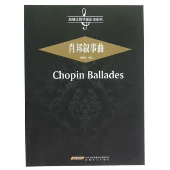 肖邦叙事曲 赵晓生 编【正版书】