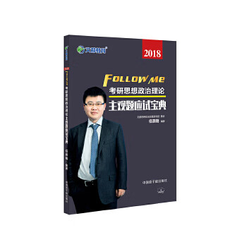 文都教育 2018考研思想政治理论主观题应试宝典 任燕翔 原子能出版社