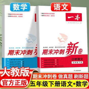 2022一本期末冲刺新卷一二三四五年级下册同步培优新卷语文数学测试卷全套人教版 小学12345训练题专项练习册期中期末考试试卷真题试题 五年级下册 语文+数学