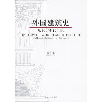 外国建筑史:从远古至19世纪 陈平 著【正版书】
