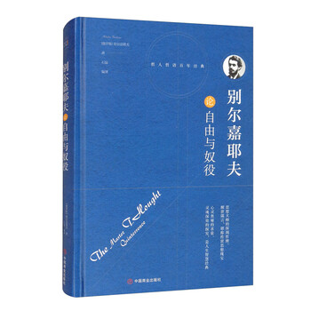 [正版图书]别尔嘉耶夫论自由与奴役