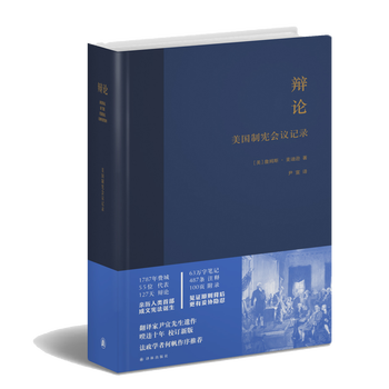 正版 辩论：美国制宪会议记录9787544747370