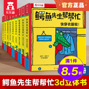 乐乐趣鳄鱼先生立体书成长启蒙【套装9册】鳄鱼先生帮帮忙0-2-3-6岁婴幼儿启蒙宝宝书籍中英双语读物3d立体绘本书 【升级版】鳄鱼先生帮帮忙立体书9册