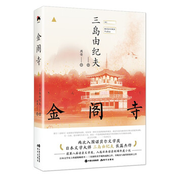 和风译丛： 金阁寺