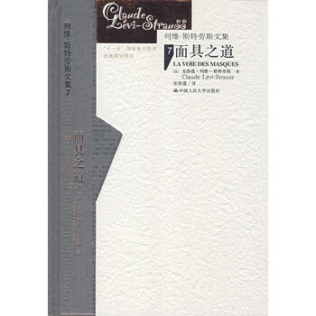 【正版图书】面具之道 （法）克洛德·列维-斯特劳斯  著，张祖建  译 中国人民大学出版社