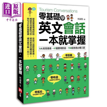 零基础学英文会话 一本就掌握 港台原版 何淑英 含章