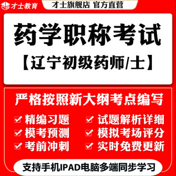 2022辽宁药学职称考试题库药学初级药师士模拟习题真题卷才士题库T2 辽宁药学职称专用资料 辽宁省药学(初级药士)