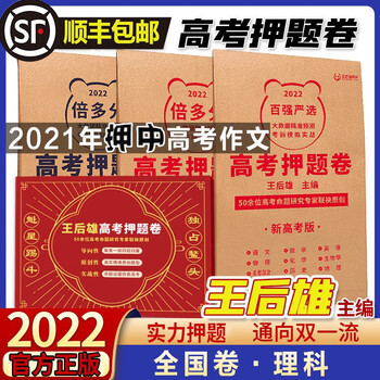 【现货速发，顺丰配送】王后雄高考押题卷2022年新高考文科理科终极押题卷原创提分冲刺预测卷考前最后一卷押题密卷数学语文英语理综文综 王后雄高考押题卷理科
