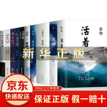 余华作品集 活着+文城+兄弟+许三观卖血记+在细雨中呼喊+人间失格月亮与六便士等（套装自选） 余华+文学经典共10册