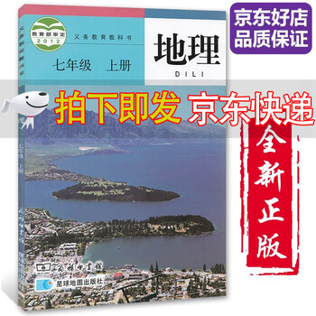 【全新正版】2022适用初中七年级上册地理星球版商务版7七年级地理上册课本教材教科书初一1上册地理星球地图出版社