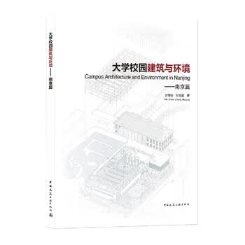 大学校园建筑与环境——南京篇 吴锦绣 张玫英