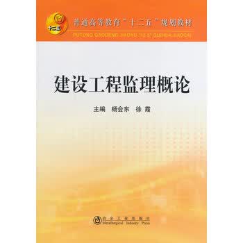 建设工程监理概论普通高等教育十二五规划教材