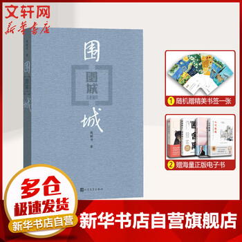 围城 钱钟书 九年级下册 语文推荐课外阅读丛书