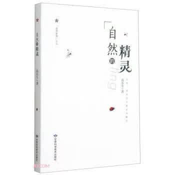 自然的精灵 自然影像丛书 高东生