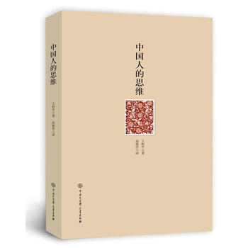 中国人的思维王中国大百科全书出版社9787520203289 哲学书籍