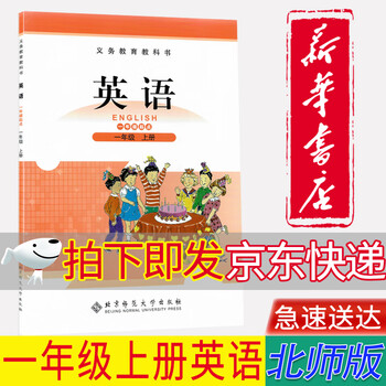 【新华书店正版】小学北师大版一年级上册英语书课本北师版1年级上册英语课本教材小学英语教材北京师范大学出版北师大版小学英语