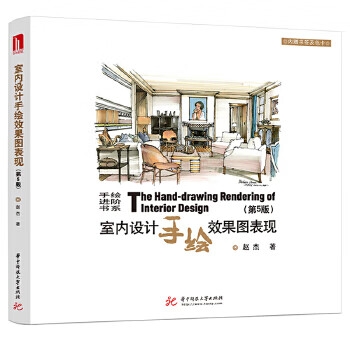 室内设计手绘效果图表现【保证正版】