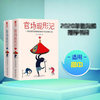 官场现形记(2册) (清)李宝嘉 著 中信书店