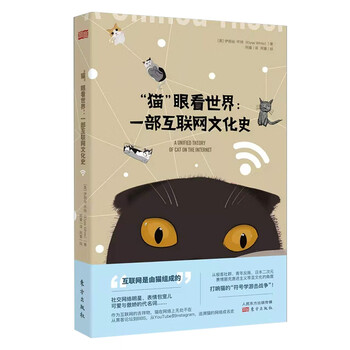 “猫”眼看世界:一部互联网文化史