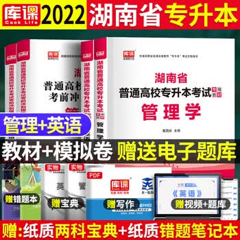 天一库课2022年湖南省在校专升本考试管理学高等数学大学英语教材+历年真题预测模拟试卷备考2023湖南普通高校专升本 【管理学+大学英语】教材+试卷全4本