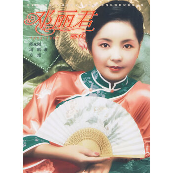 邓丽君画传