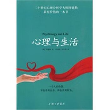 心理与生活 （奥）阿德勒,叶颂姿 ,刘乐群 上海三联书店