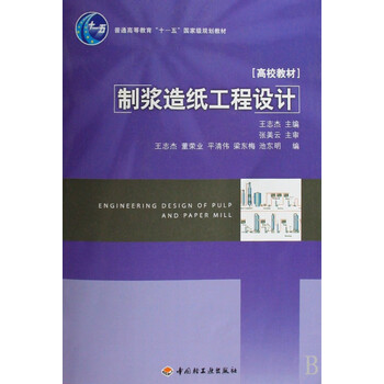 制浆造纸工程设计(高校教材普通高等教育十一五国家级规划教材)