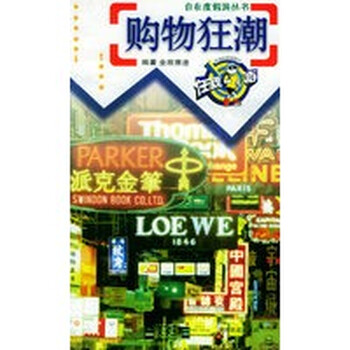 购物狂潮——自在度假游丛书【正版图书】