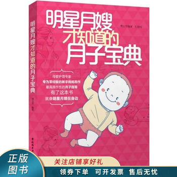 明星月嫂才知道的月子宝典 周玉芹