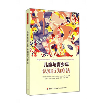 儿童与青少年认知行为疗法
