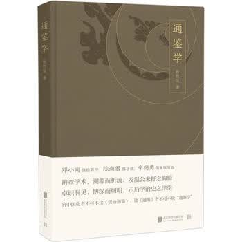 通鉴学9787559627933 北京联合出版公司