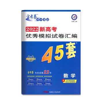 2022新高考模拟试卷汇编45套 数学 江苏适用 高中高三总复习模拟试题卷文理科天星教育金考卷数学搭