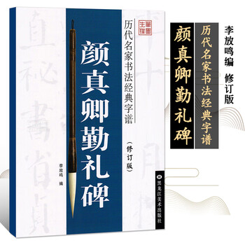 【】颜真卿勤礼碑历代名家书法经典字谱修订版运笔书写顺序李放鸣楷书毛笔碑帖楷书字谱毛笔字贴临摹