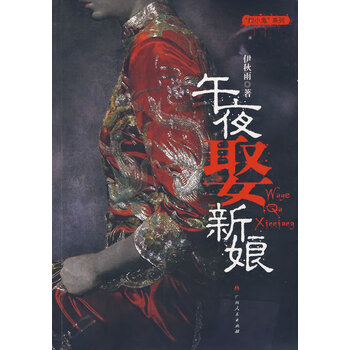 午夜娶新娘【正版图书】