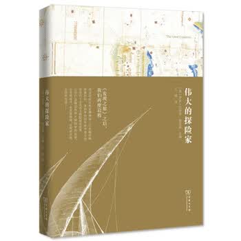伟大的探险家