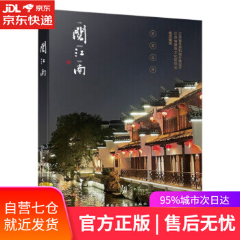 【正版图书】阅江南 江苏省住房和城乡建设厅,江苏省建筑文化研究会 著 中国建筑工业出版社