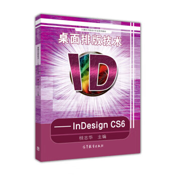 桌面排版技术-INDESIGN CS6