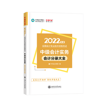2022年中级会计职称工具书-中级会计实务会计分录大全