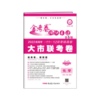 金考卷特快专递 化学（新高考） 第5期（大市联考卷）2022新版 天星教育