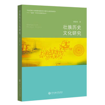 壮族历史文化研究9787566018359